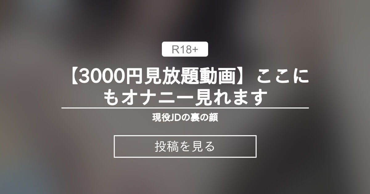 【3000円見放題動画 ️】ここにもオナニー見れます♡♡ - 現役JDの裏の顔 (あかり)の投稿｜ファンティア[Fantia]