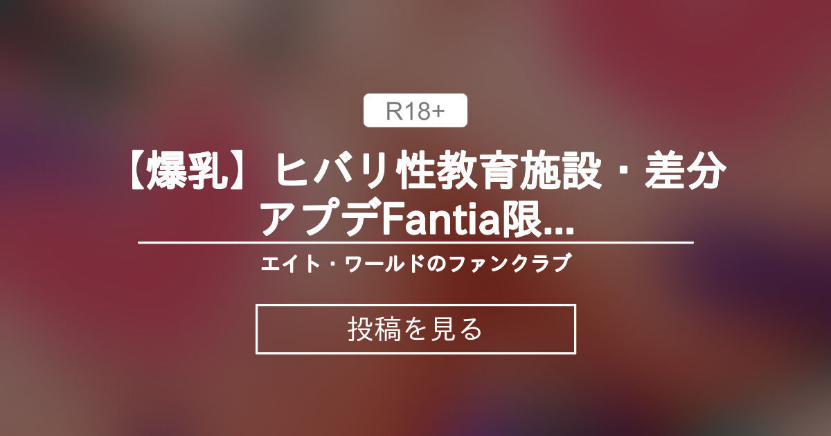 【オリジナル】 【爆乳】ヒバリ性教育施設・差分アプデ♡Fantia限定 - エイト・ワールドのファンクラブ (えいと∞)の投稿｜ファンティア[Fantia]