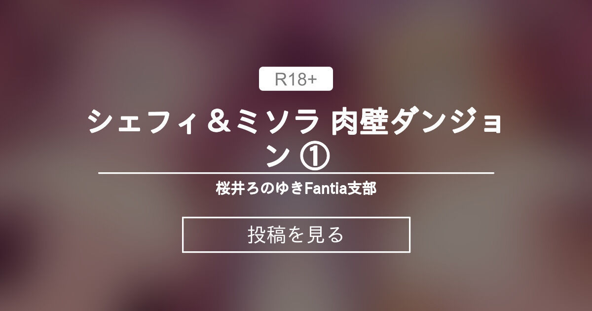 【ぶっかけ】 シェフィ＆ミソラ 肉壁ダンジョン ① - 桜井ろのゆきFantia支部 (桜井ろのゆき)の投稿｜ファンティア[Fantia]