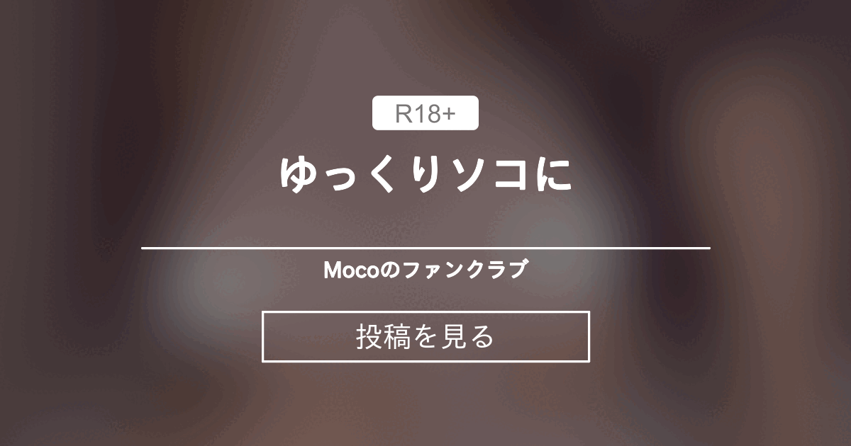 ゆっくりソコに💘 - Mocoのファンクラブ🩷 (PQカップMoco🩷)の投稿｜ファンティア[Fantia]