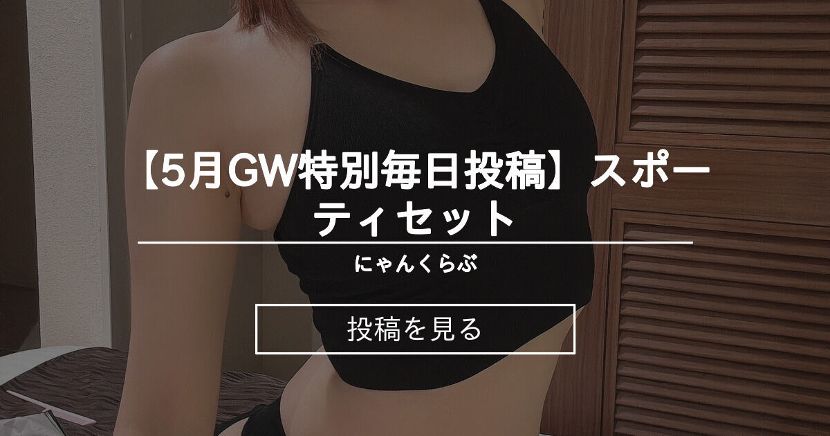 【コスプレ】 【5月GW特別毎日投稿 】スポーティセット🖤🤍🖤 - にゃんくらぶ (天羽 咲)の投稿｜ファンティア[Fantia]