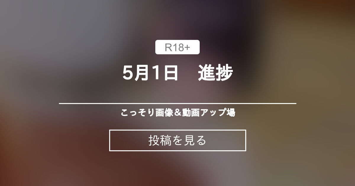 【R18】 5月1日 進捗 - こっそり画像＆動画アップ場 (淫集院 笹)の投稿｜ファンティア[Fantia]