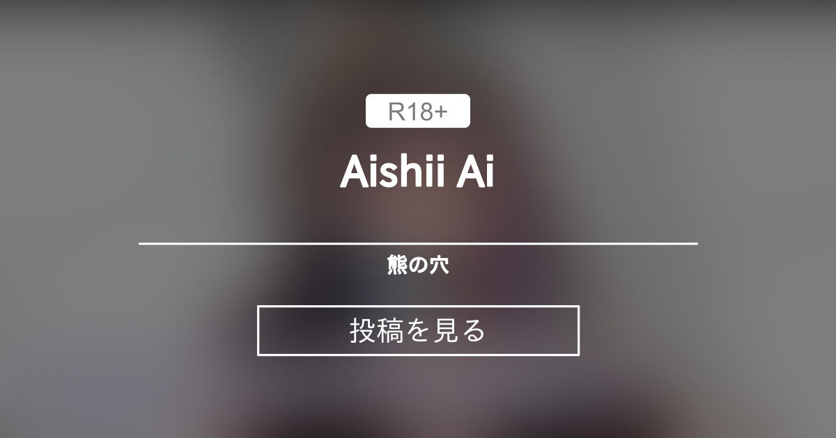 【Vtuber】 Aishii Ai - 熊の穴 (シロクマA)の投稿｜ファンティア[Fantia]