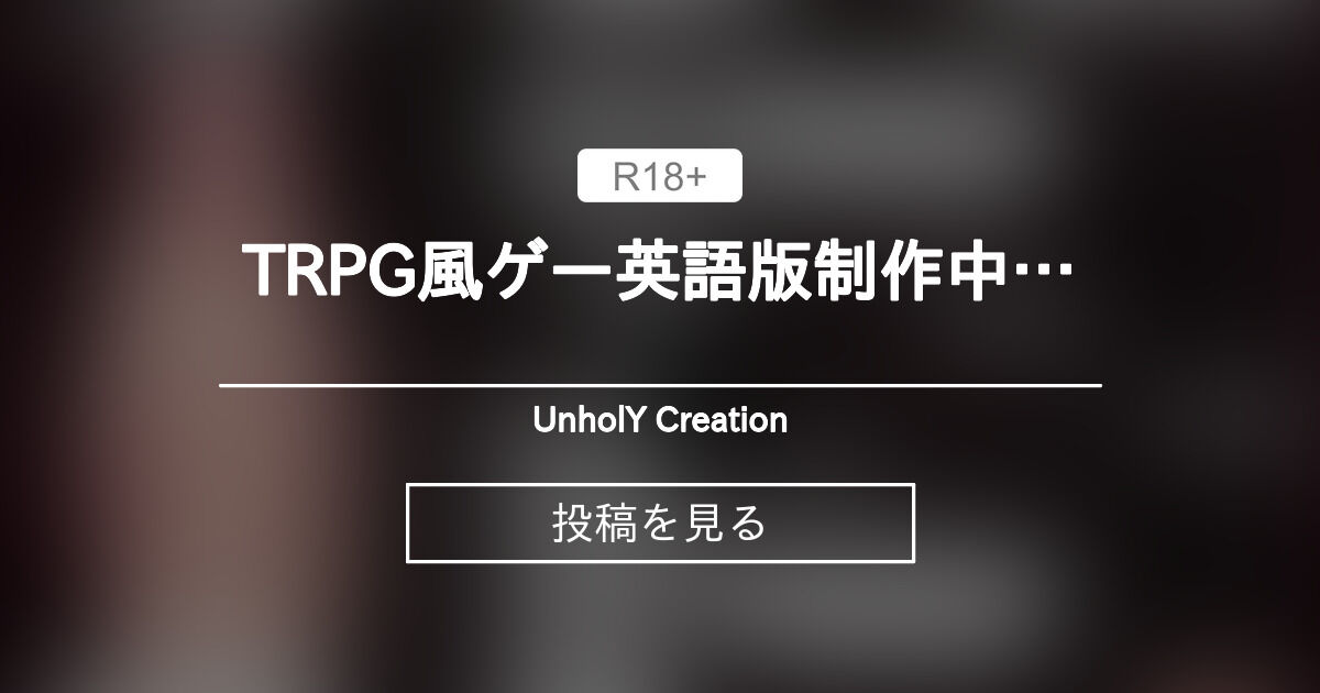 TRPG風ゲー英語版制作中… - UnholY Creation (はたはた)の投稿｜ファンティア[Fantia]