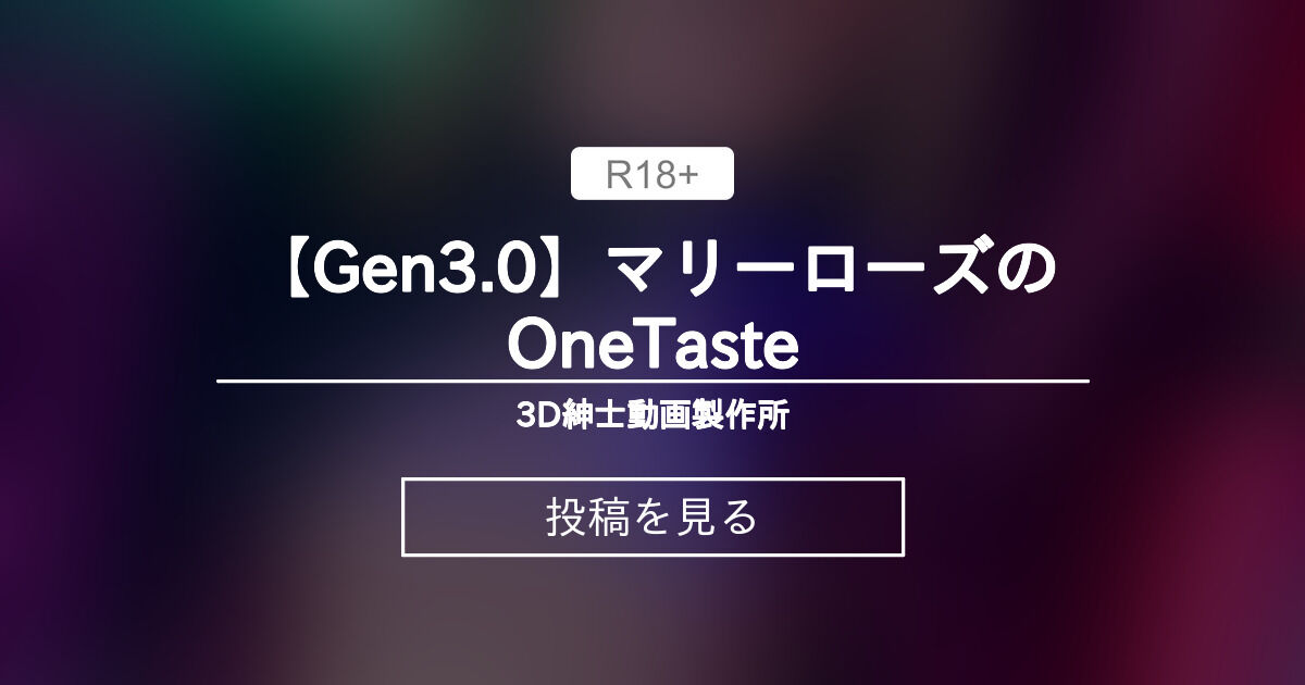 【Gen3.0】 【Gen3.0】マリーローズのOneTaste - 3D紳士動画製作所 (Bryan)の投稿｜ファンティア[Fantia]