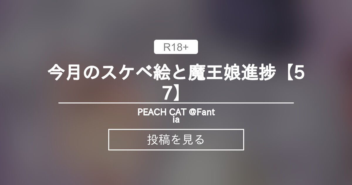 今月のスケベ絵と魔王娘進捗【57】 - PEACH CAT @Fantia (チェリー)の投稿｜ファンティア[Fantia]