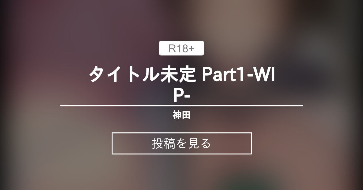 【触手】 タイトル未定 Part1-WIP- - 神田 (神田)の投稿｜ファンティア[Fantia]