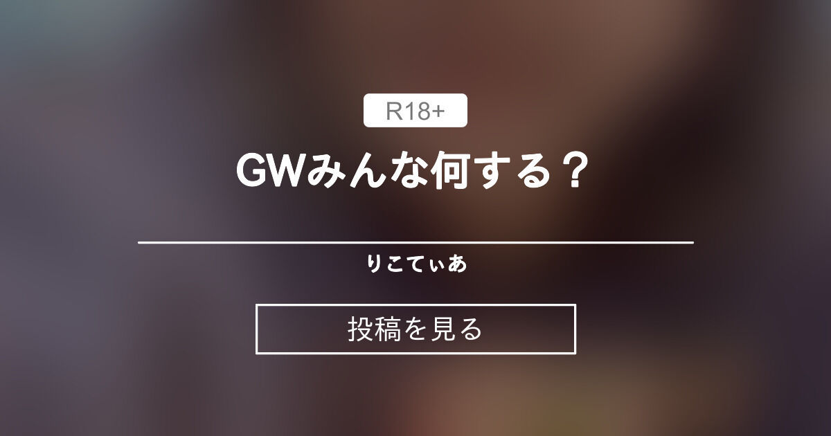 GWみんな何する？ - りこてぃあ🍅 (星乃莉子)の投稿｜ファンティア[Fantia]