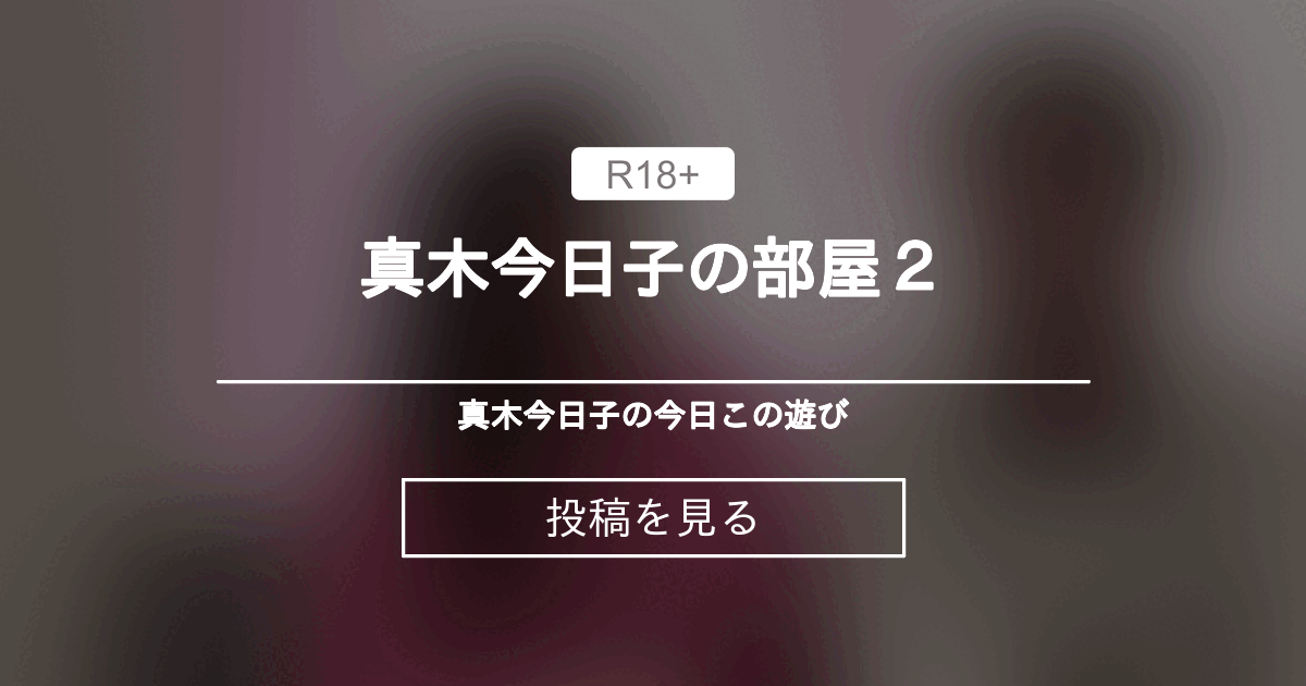 真木今日子の部屋🏡💋2 - 真木今日子の今日この遊び (真木 今日子)の投稿｜ファンティア[Fantia]