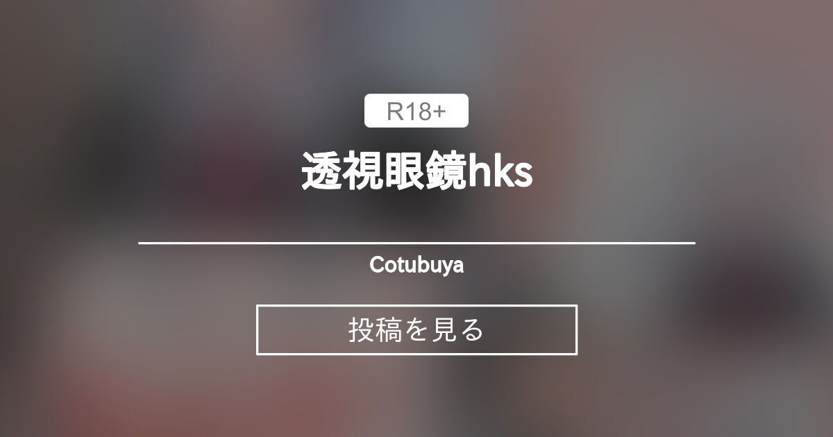 透視眼鏡hks - Cotubuya (Cotu)の投稿｜ファンティア[Fantia]