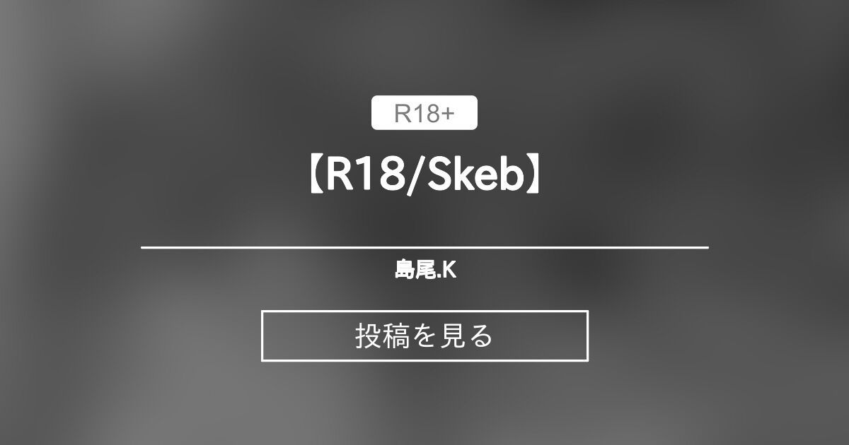 【R18】 【R18/Skeb】 - 🔞島尾.K (@heilufuy)の投稿｜ファンティア[Fantia]