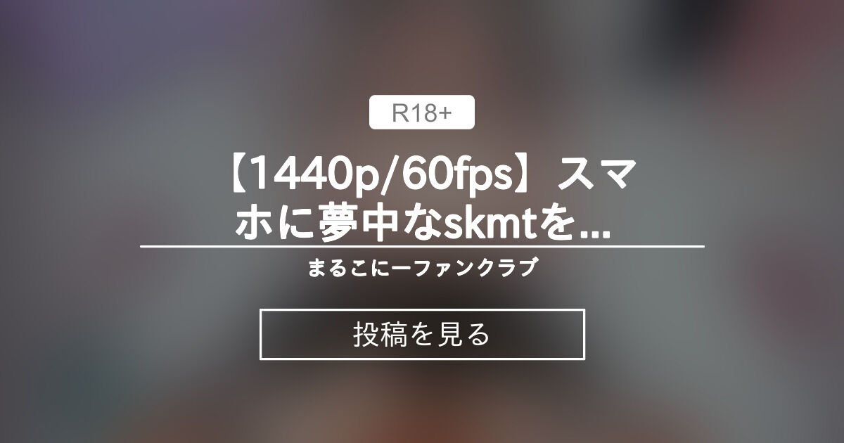 【正常位】 【1440p/60fps】スマホに夢中なskmtを最後まで感じさせることができないまま情けなく中出しする粗チンオタクくん - まるこにーファンクラブ (まるこにー)の投稿｜ファン ...