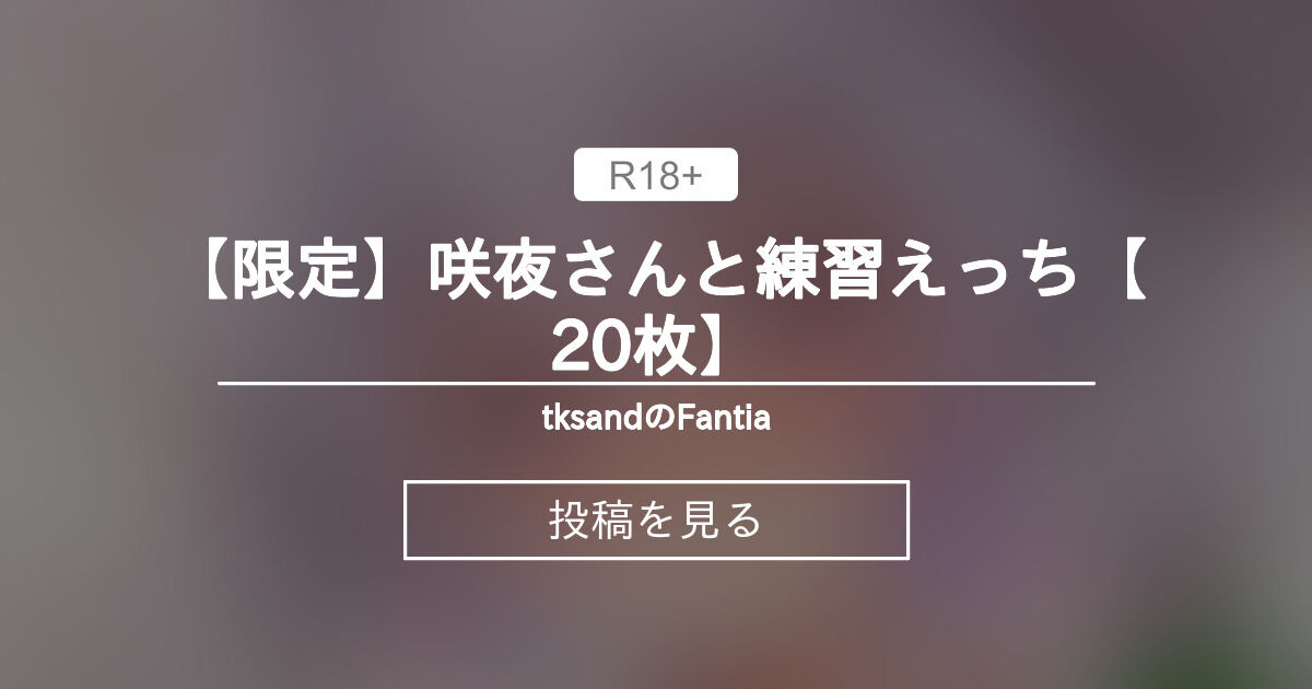 【東方】 【限定】咲夜さんと練習えっち【20枚】 - tksandのFantia (tksand)の投稿｜ファンティア[Fantia]