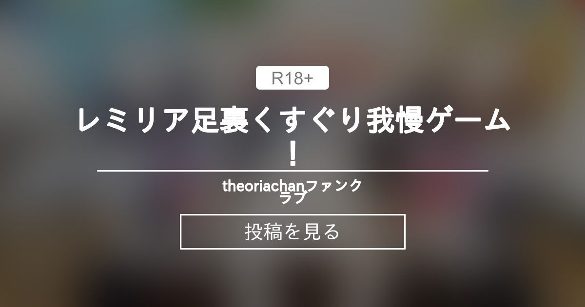 【くすぐり】 レミリア足裏くすぐり我慢ゲーム！ - theoriachanファンクラブ (theoriachan)の投稿｜ファンティア[Fantia]