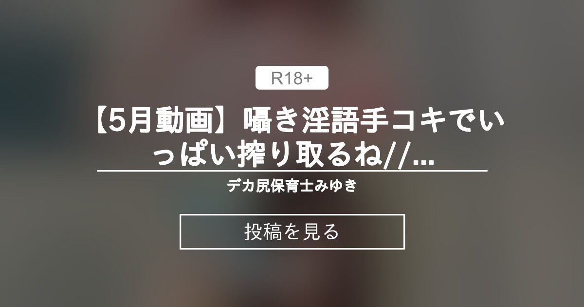 【お尻】 【5月動画】囁き淫語手コキでいっぱい搾り取るね/// - デカ尻保育士みゆき♡ (ヒップ105cm🍑みゆき)の投稿｜ファンティア[Fantia]