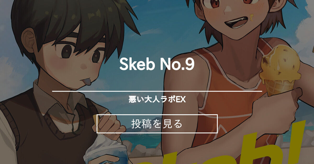 【Skeb】 Skeb No.9 - 悪い大人ラボEX (bttn)の投稿｜ファンティア[Fantia]