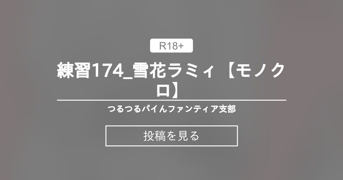 【R-18】 練習174_雪花ラミィ【モノクロ】 - つるつるパイんファンティア支部 (pikeる)の投稿｜ファンティア[Fantia]