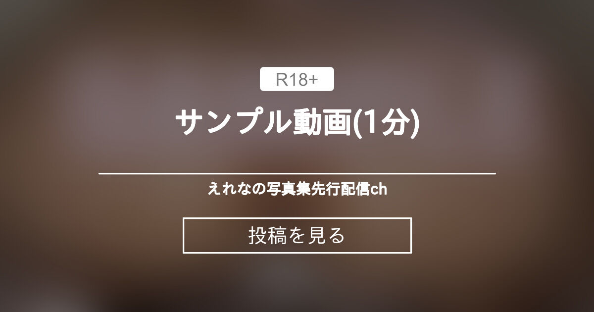 サンプル動画(1分) - アナルの奥の世界 ️ (えれな)の投稿｜ファンティア[Fantia]