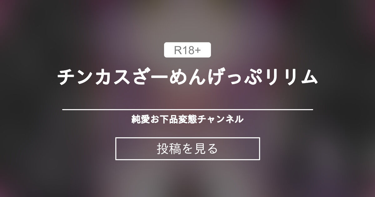 【ザーメンゲップ】 チンカスざーめんげっぷリリム - 純愛お下品変態チャンネル (ふたなrion)の投稿｜ファンティア[Fantia]