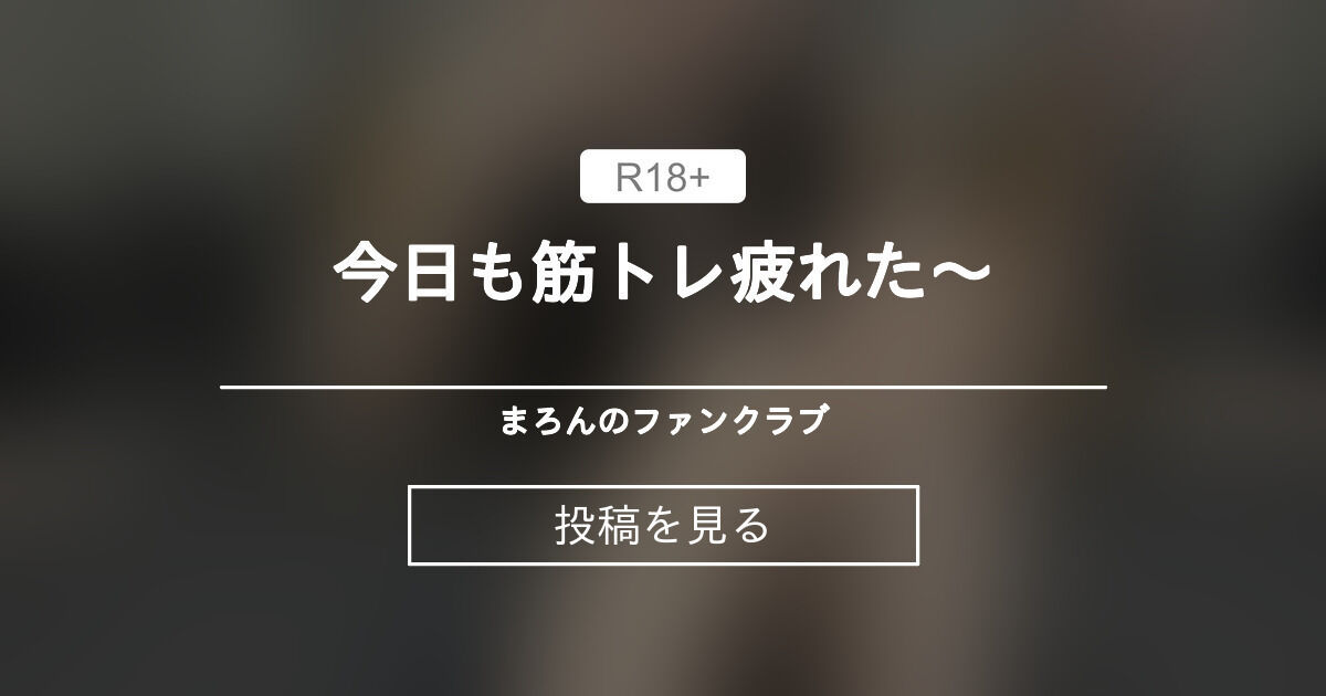 今日も筋トレ疲れた～💗 - まろんのファンクラブ (まろん)の投稿｜ファンティア[Fantia]