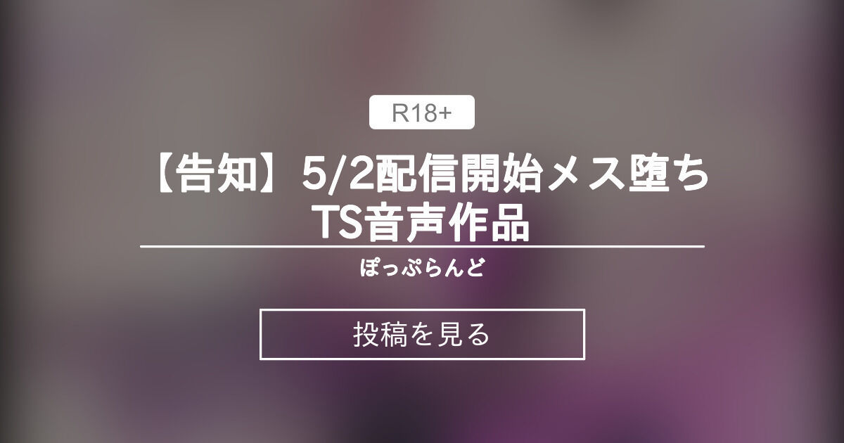【TS】 【告知】5/2配信開始♪メス堕ちTS音声作品 - ぽっぷらんど (柊ぽぷら)の投稿｜ファンティア[Fantia]