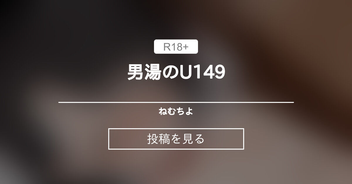 【U149】 男湯のU149 - ねむちよ (ねむちよ)の投稿｜ファンティア[Fantia]