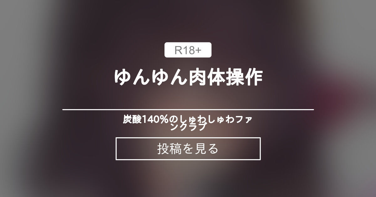 【この素晴らしい世界に祝福を！】 ゆんゆん肉体操作 - 炭酸140％のしゅわしゅわファンクラブ (炭酸140％)の投稿｜ファンティア[Fantia]