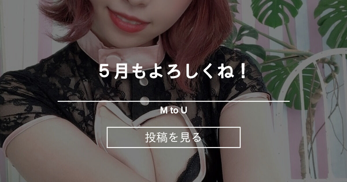 【コスプレ】 5月もよろしくね！ - M to U (六糖)の投稿｜ファンティア[Fantia]