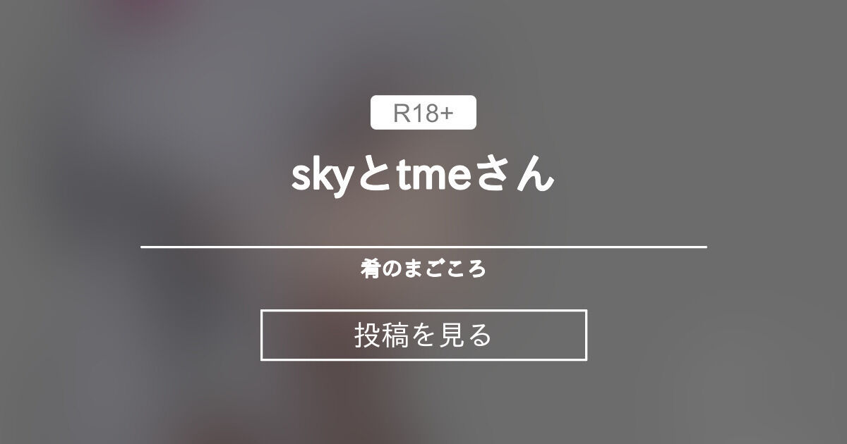 【にじさんじ】 skyとtmeさん - 肴のまごころ (おしゃけ)の投稿｜ファンティア[Fantia]