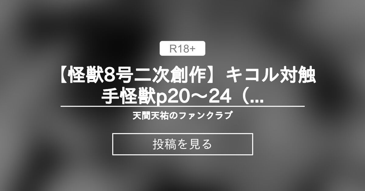 【怪獣8号】 【怪獣8号二次創作】キコル対触手怪獣p20～24（ほぼ完成版） - 天間天祐のファンクラブ (天間天祐)の投稿｜ファンティア[Fantia]