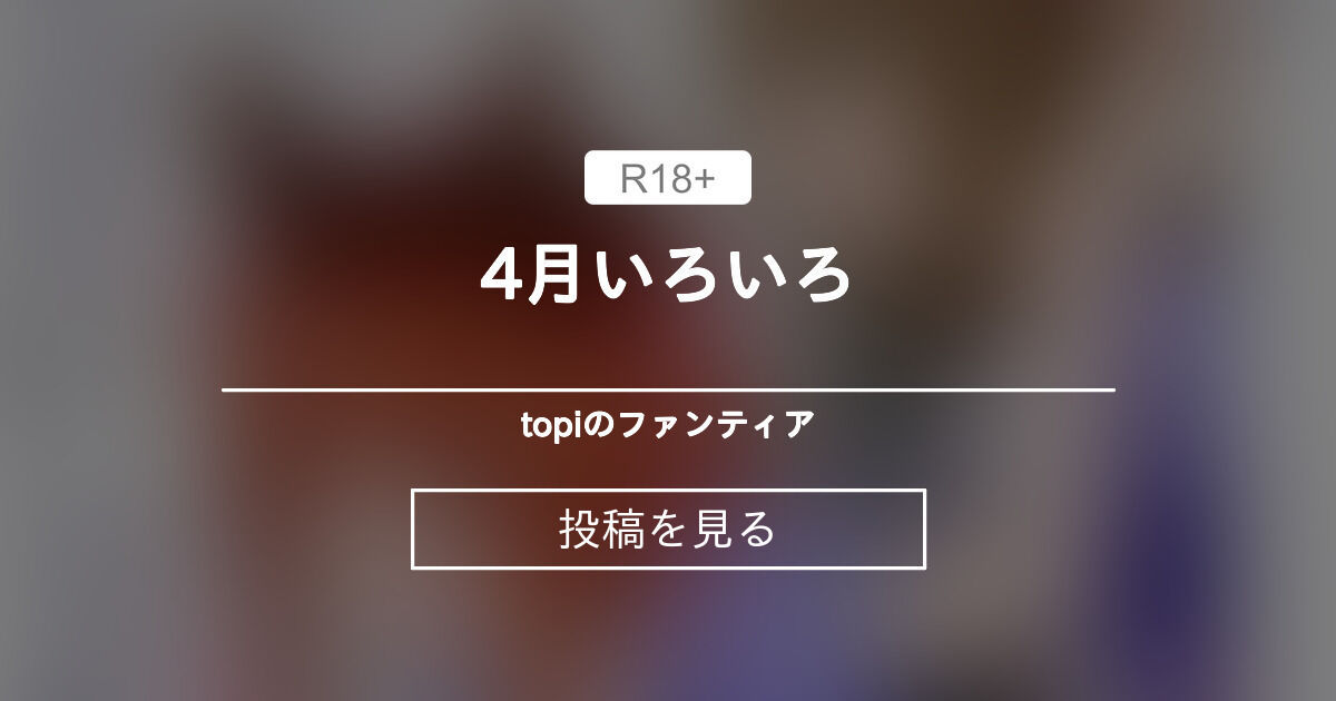 【R-18】 4月いろいろ - topiのファンティア (topi)の投稿｜ファンティア[Fantia]