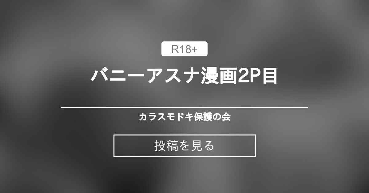 バニーアスナ漫画2P目 - カラスモドキ保護の会 (C-Low)の投稿｜ファンティア[Fantia]