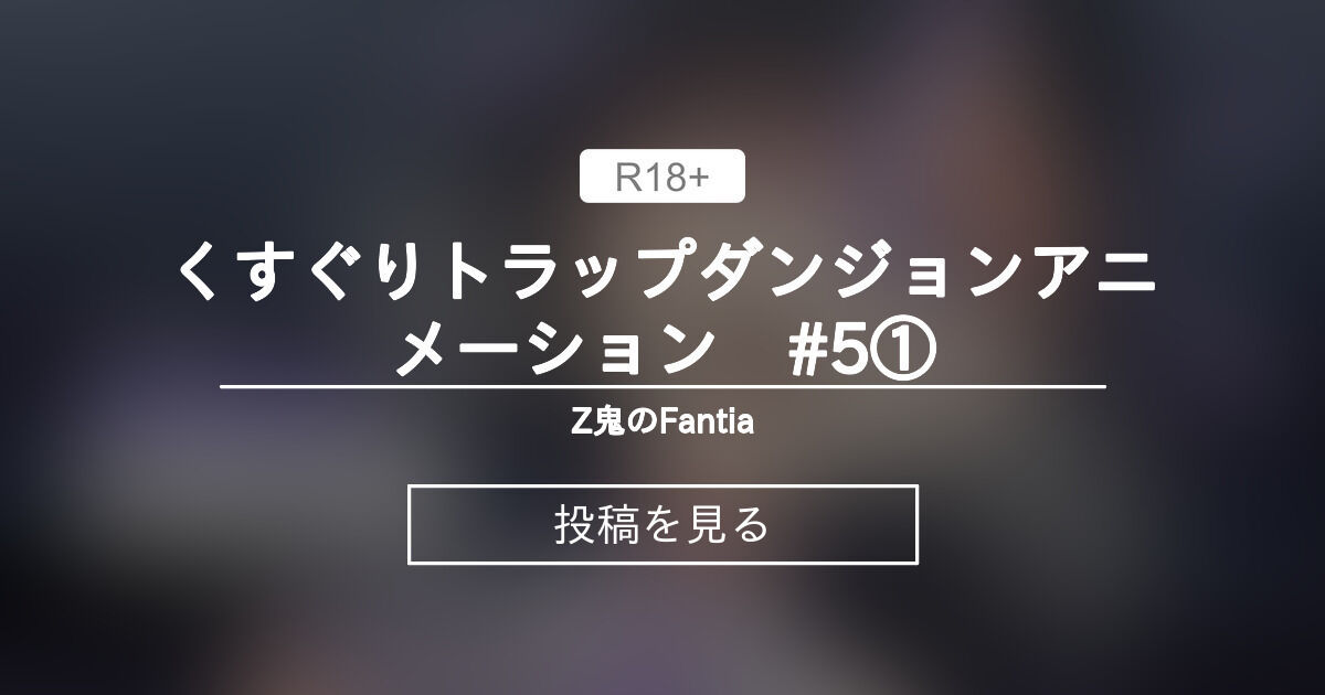 【くすぐり】 くすぐりトラップダンジョンアニメーション #5① - Z鬼のFantia (Z鬼)の投稿｜ファンティア[Fantia]