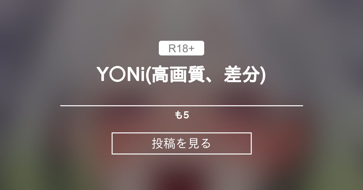 Y〇Ni(高画質、差分) - も×5 (桃萌 百)の投稿｜ファンティア[Fantia]