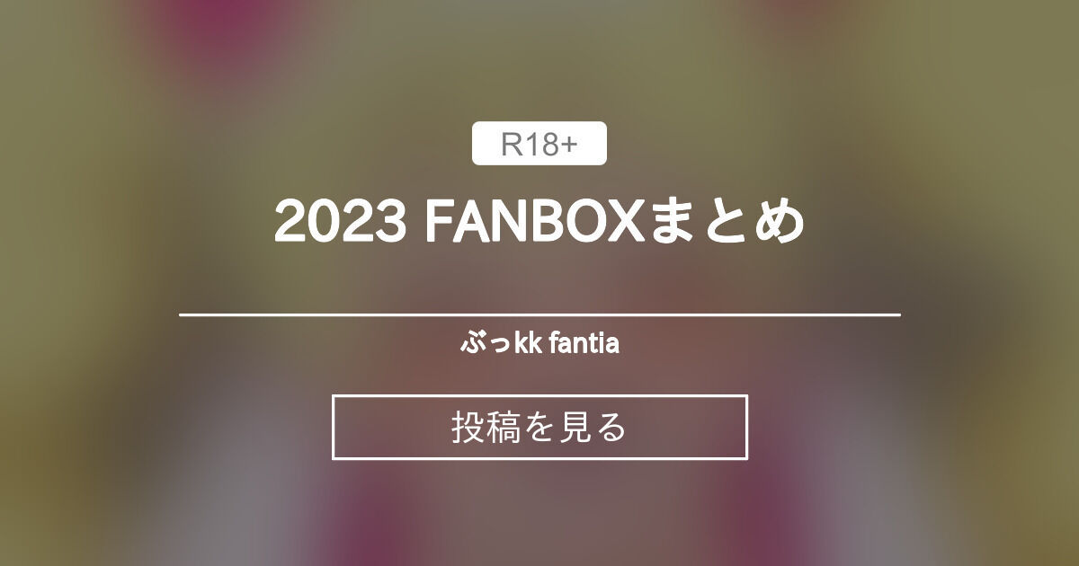 【プリキュア】 2023 FANBOXまとめ - ぶっカケタイナー fantia (ぶっカケタイナー fantia)の投稿｜ファンティア[Fantia]