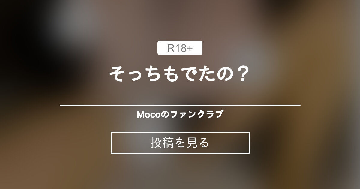そっちもでたの？🩷 - Mocoのファンクラブ🩷 (PQカップMoco🩷)の投稿｜ファンティア[Fantia]