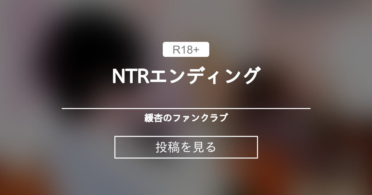 【オリキャラ】 NTRエンディング - 緩杏のファンクラブ (緩杏)の投稿｜ファンティア[Fantia]