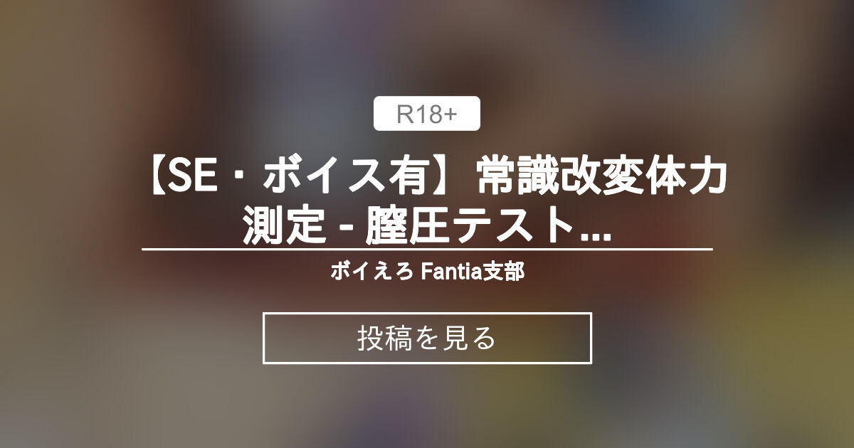 【R-18】 【SE・ボイス有】常識改変体力測定 - 膣圧テストは膣内出しフィニッシュ - - ボイえろ Fantia支部 (震電)の投稿｜ファンティア[Fantia]