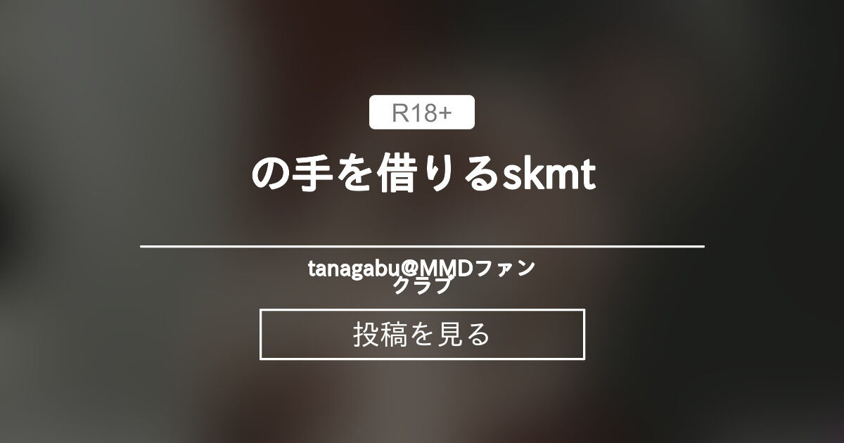 【3D】 🦊の手を借りるskmt - tanagabu@MMDファンクラブ (tanagabu)の投稿｜ファンティア[Fantia]