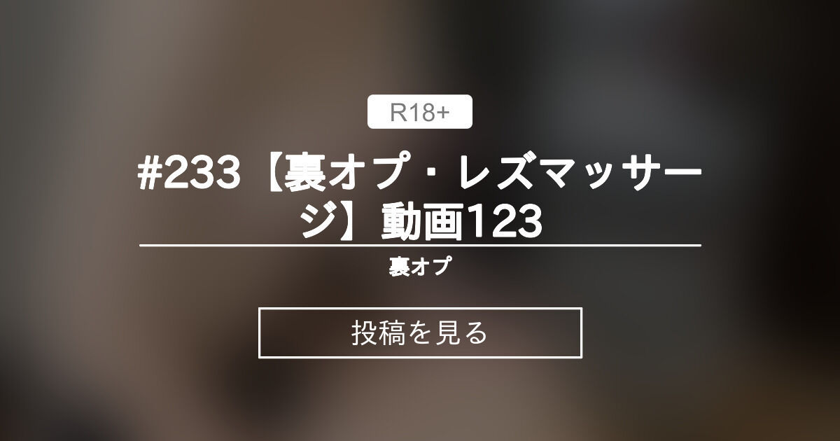 【レズマッサージ】 #233【裏オプ・レズマッサージ】動画123 - 裏オプ (レズマッサージ猫もみっ!!)の投稿｜ファンティア[Fantia]