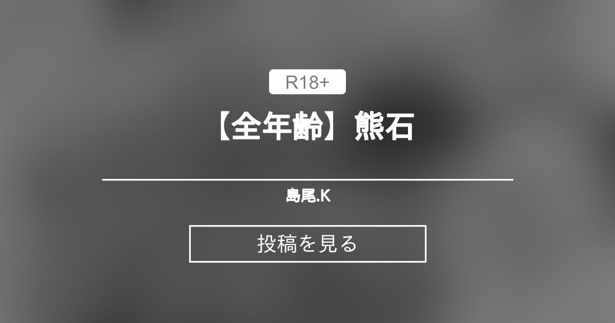 【大石さん】 【全年齢】熊石 - 🔞島尾.K (@heilufuy)の投稿｜ファンティア[Fantia]