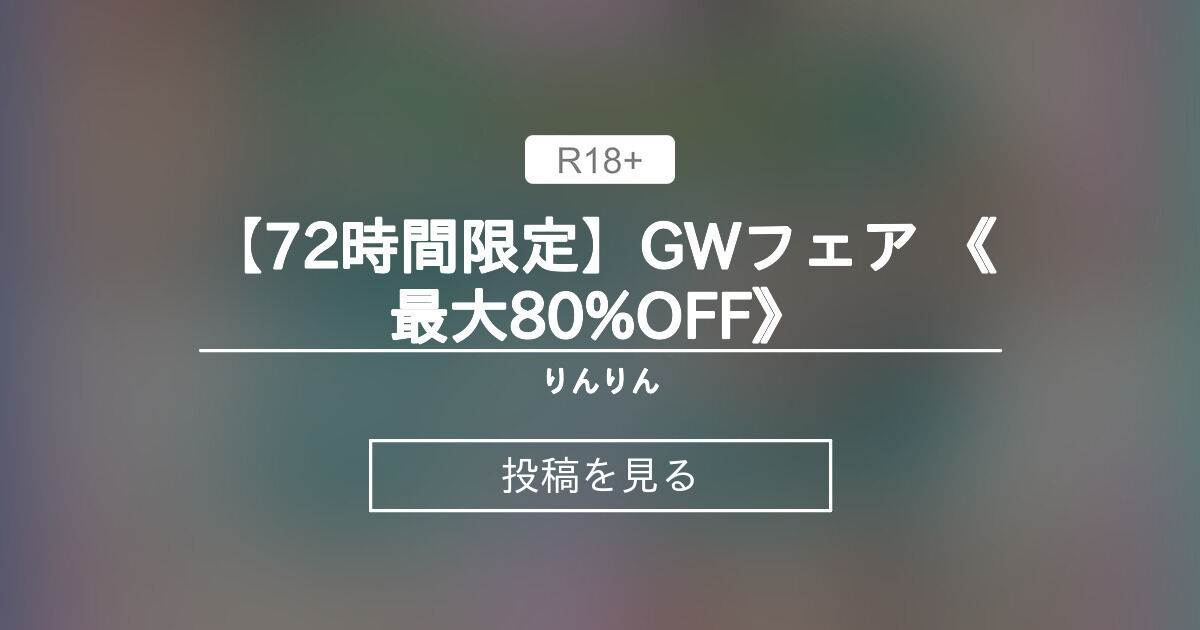 【🚨72時間限定🚨】GWフェア 《最大80%OFF》 - 凛🌹 (りん)の投稿｜ファンティア[Fantia]