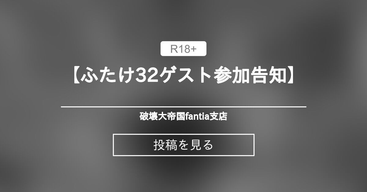 【ふたなり】 【ふたけ32ゲスト参加告知】 - 破壊大帝国fantia支店 (破壊大帝)の投稿｜ファンティア[Fantia]