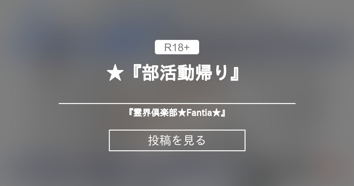 【オリジナル】 ★『部活動帰り』 - 『霊界倶楽部★Fantia★』 (れいかいくらぶR)の投稿｜ファンティア[Fantia]