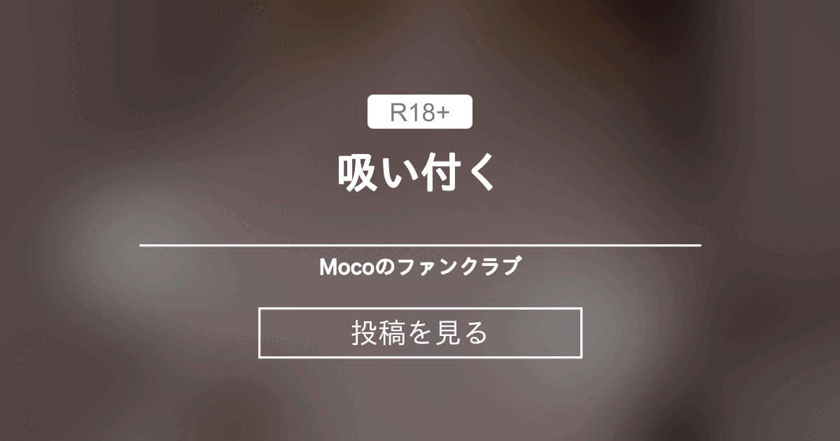 吸い付く🩷 - Mocoのファンクラブ🩷 (PQカップMoco🩷)の投稿｜ファンティア[Fantia]