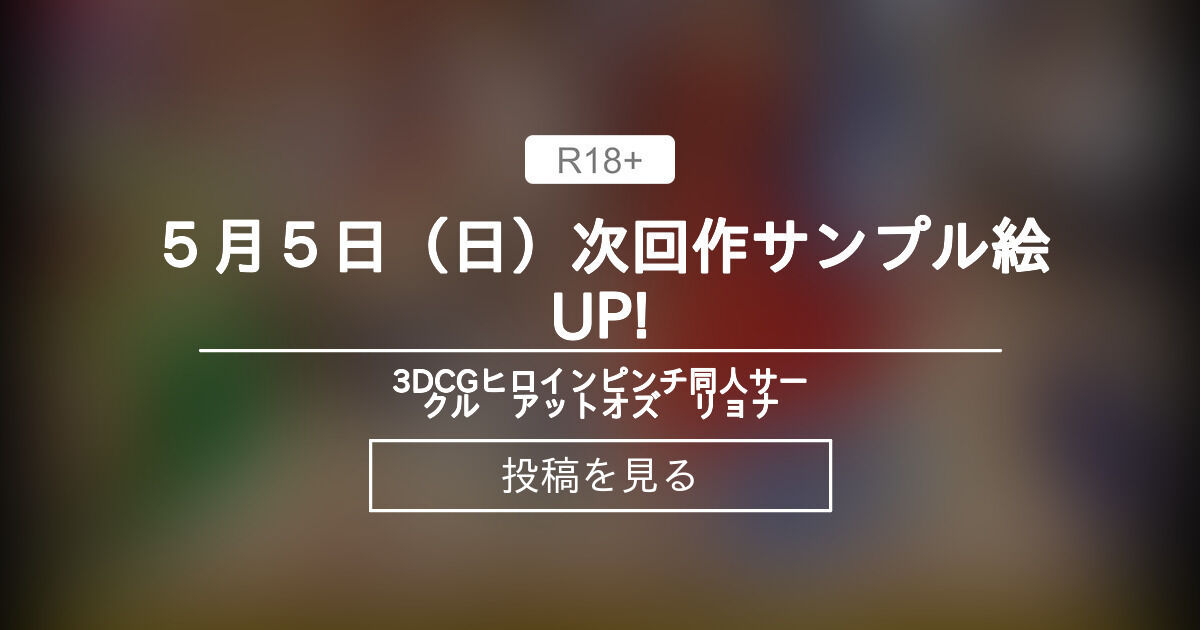 【3DCG】 5月5日（日）次回作サンプル絵UP! - 3DCGヒロインピンチ同人サークル アットオズ 〇〇〇 (＠OZ)の投稿｜ファンティア[Fantia]