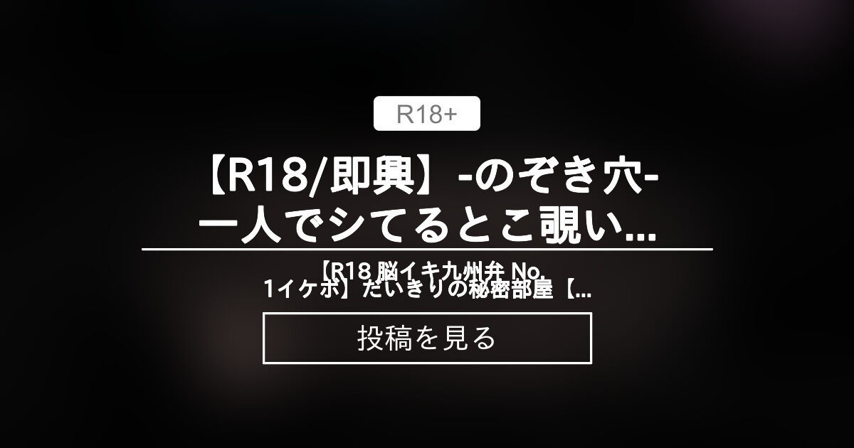【R18】 【R18/即興】-のぞき穴- 一人でシてるとこ覗いてみる？【ASMR女性向け・イヤホン・ヘッドホン推奨】 - 【R18 脳イキ九州 ...