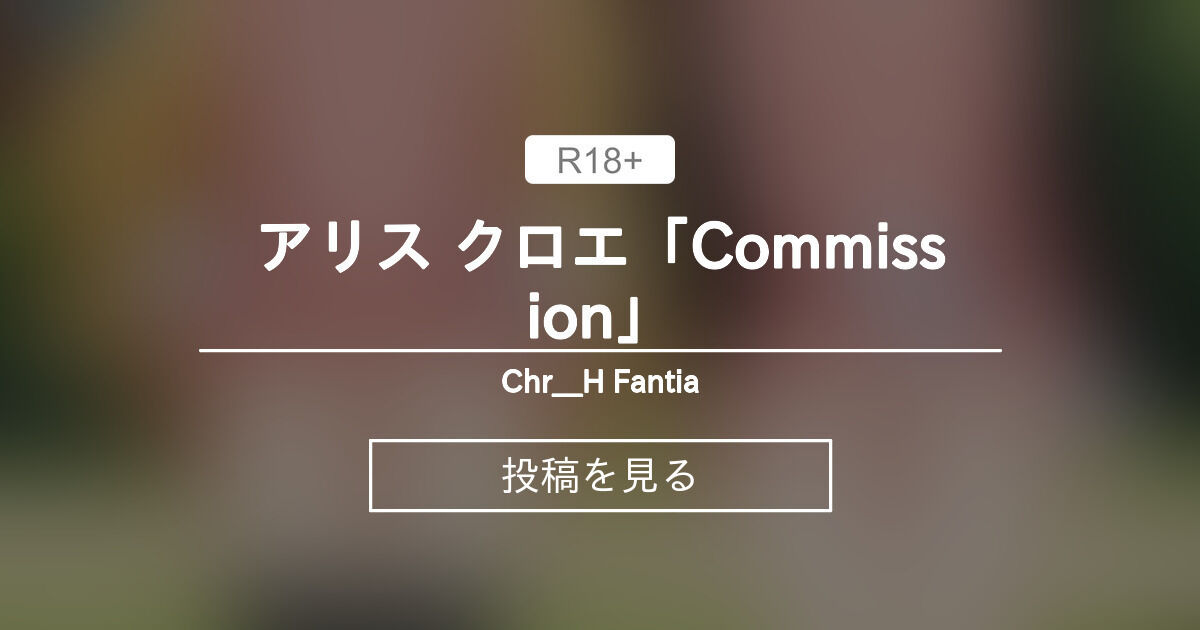 【転生したらスライムだった件】 アリス クロエ「Commission」 - Chr__H Fantia (Chr)の投稿｜ファンティア[Fantia]