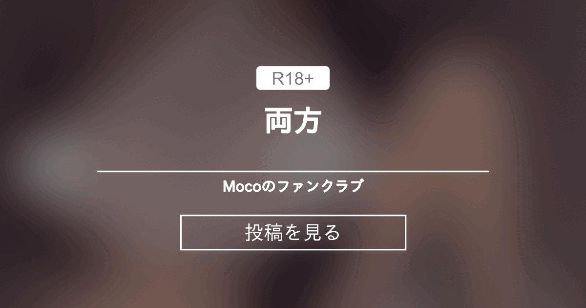 両方🩷 - Mocoのファンクラブ🩷 (PQカップMoco🩷)の投稿｜ファンティア[Fantia]
