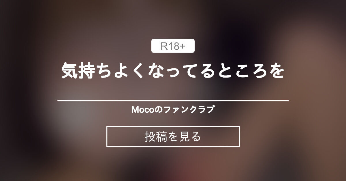 気持ちよくなってるところを💗 - Mocoのファンクラブ🩷 (PQカップMoco🩷)の投稿｜ファンティア[Fantia]